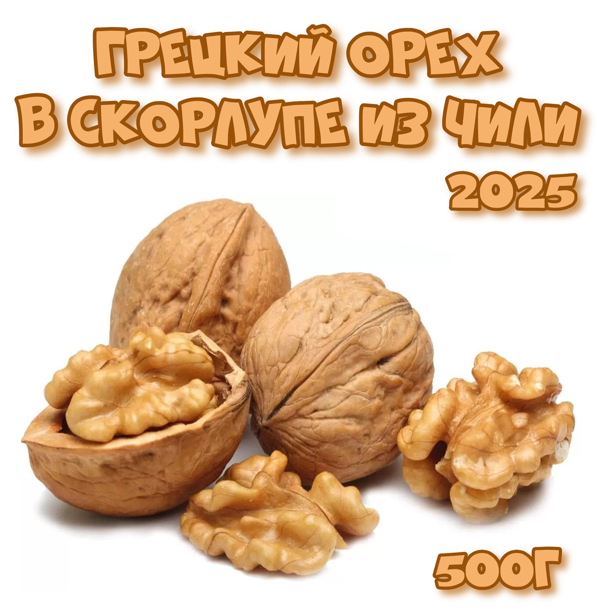 Грецкий орех в скорлупе из чили, калибр 34-36, урожай 2025г) 500г