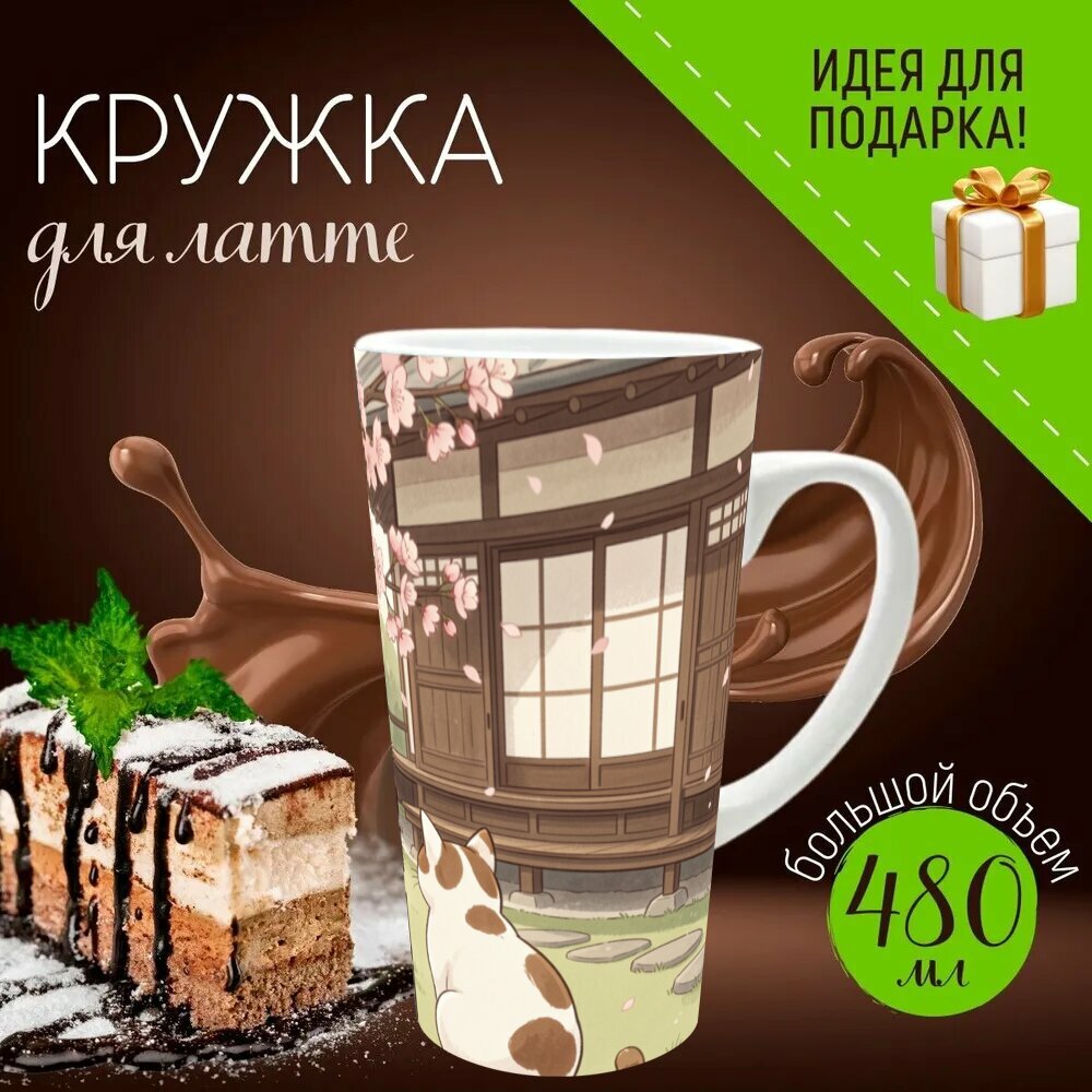 Кружка латте керамическая большая для чая и кофе с прикольным принтом "Два кота под сакурой. Уютная японская сцена в нежных розово-бежевых тонах: два домашних питомца сидят." 500 мл.