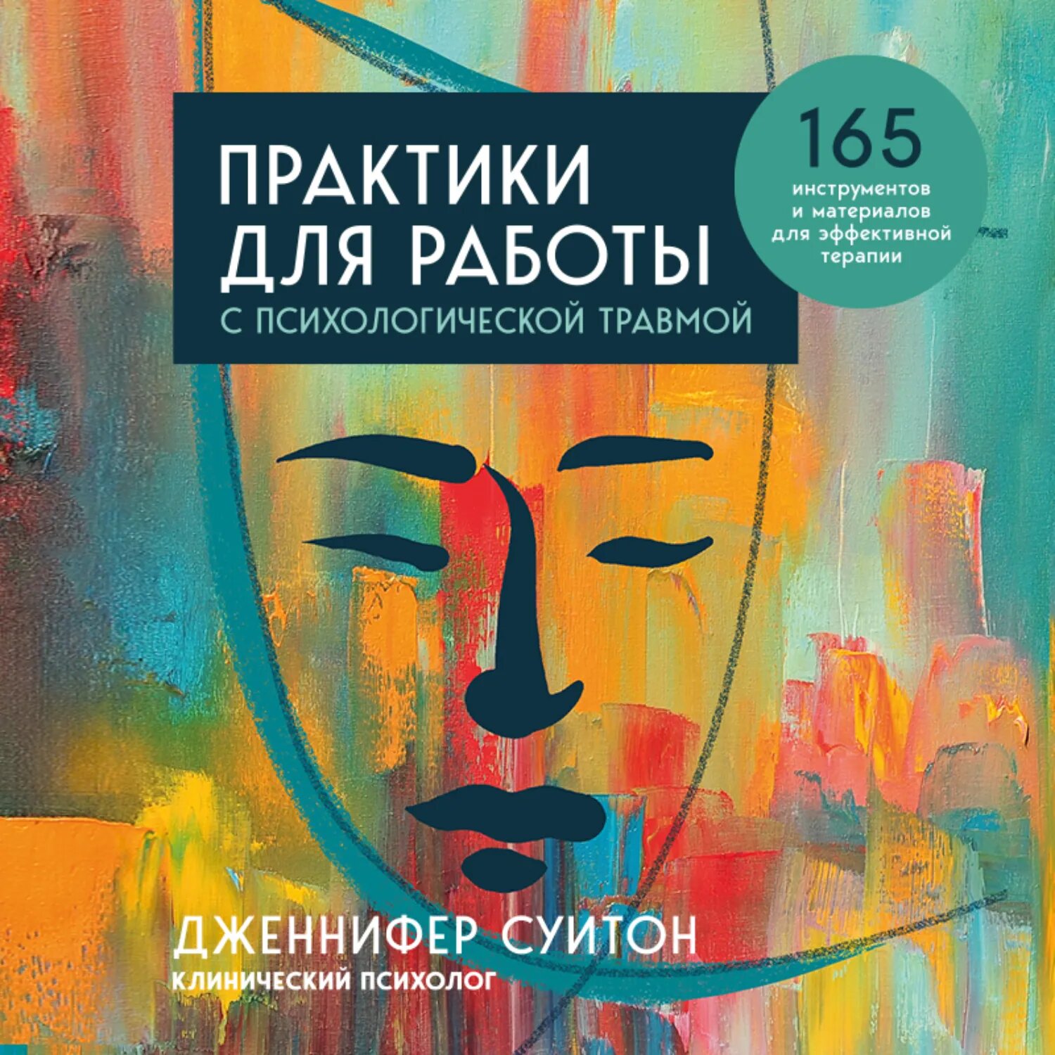 Практики для работы с психологической травмой. 165 инструментов и материалов для эффективной терапии [Аудиокнига]