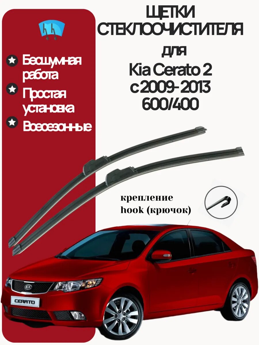 Щетки дворники для Kia Cerato 2 Киа Церато 2