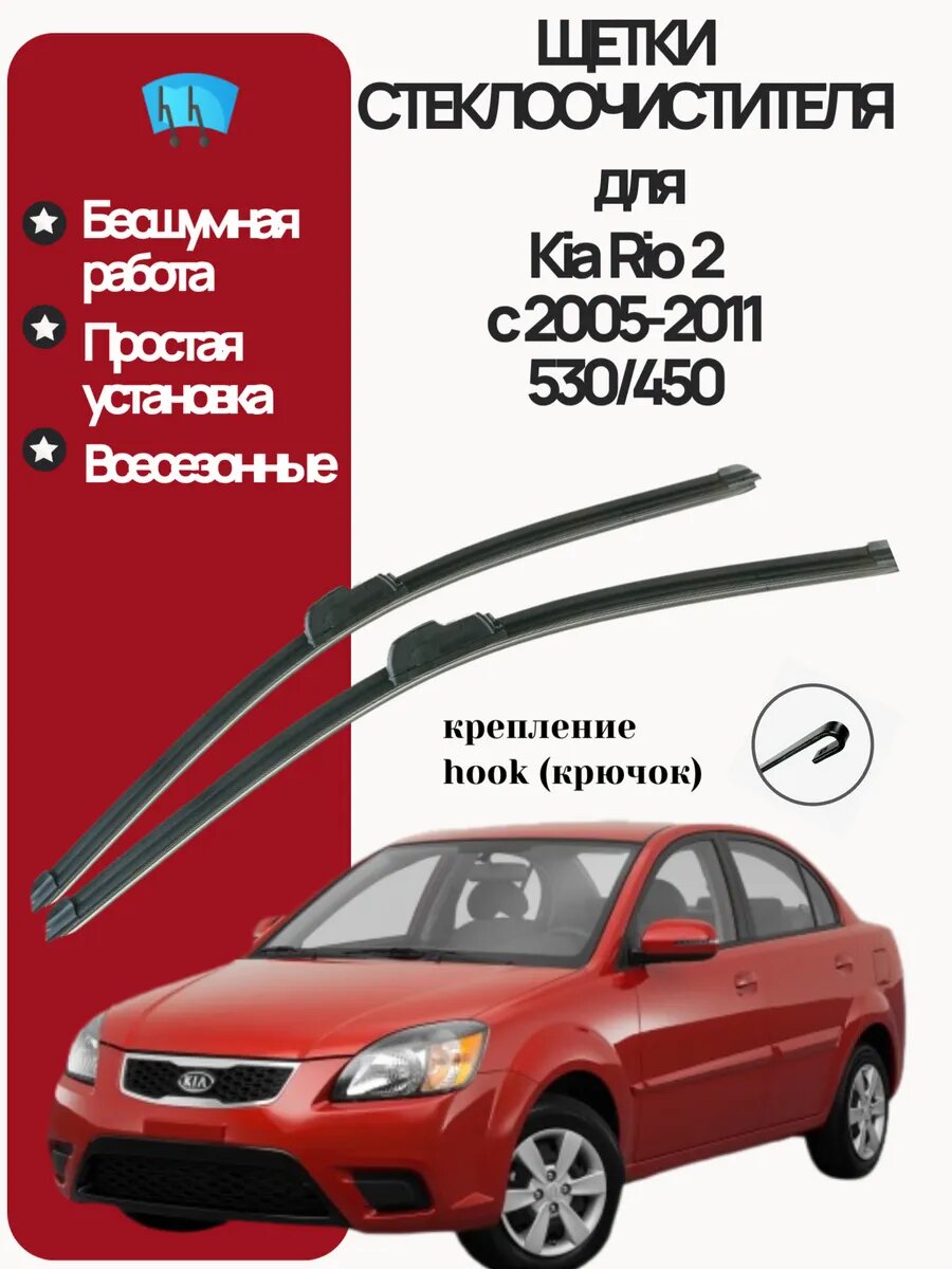 Щетки Kia Rio 2 Дворники Рио 2