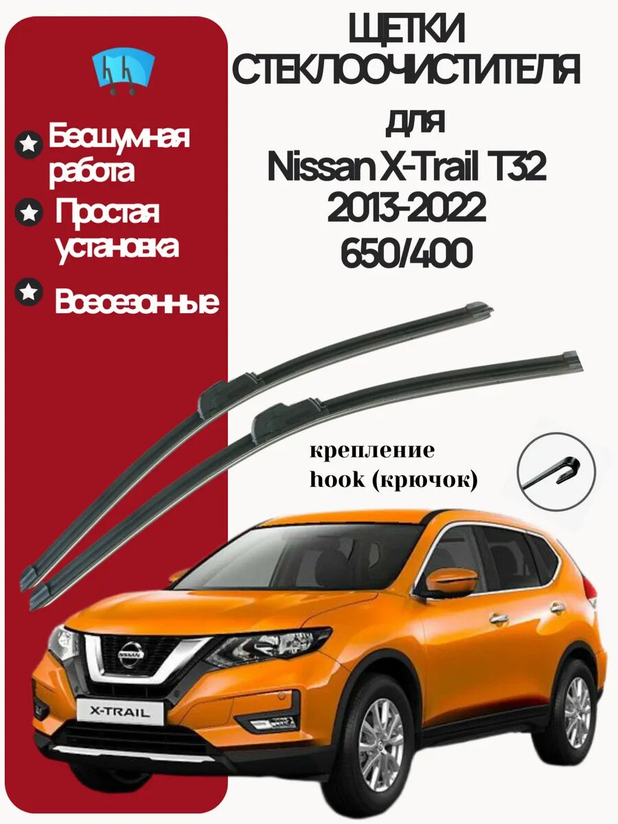 Щетки дворники для Nissan X-Trail T32 х-трейл