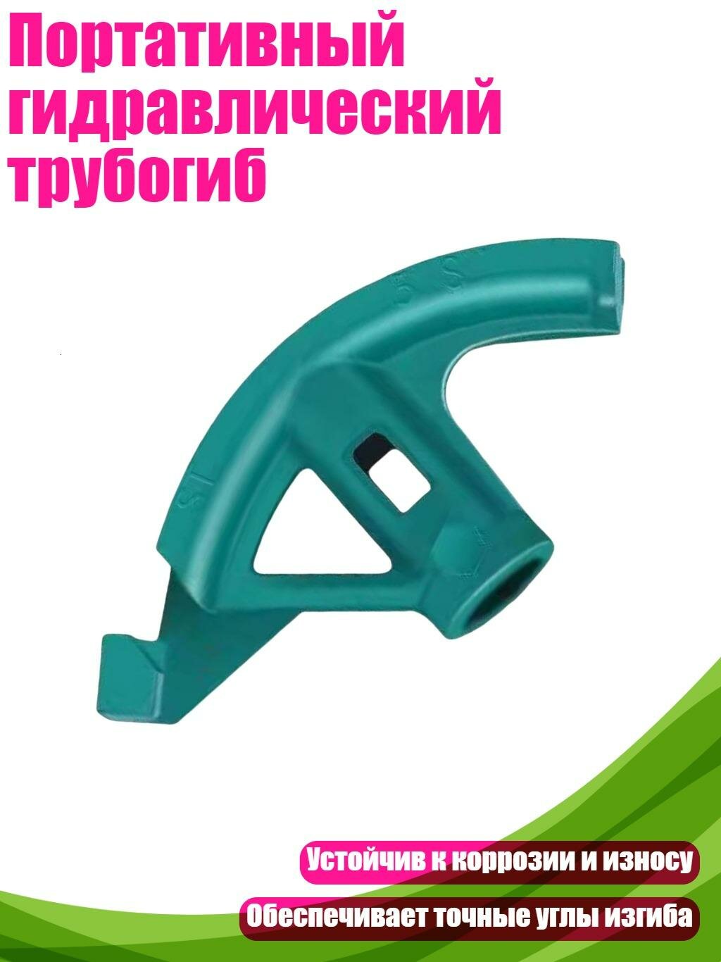Портативный гидравлический трубогиб, 32mm