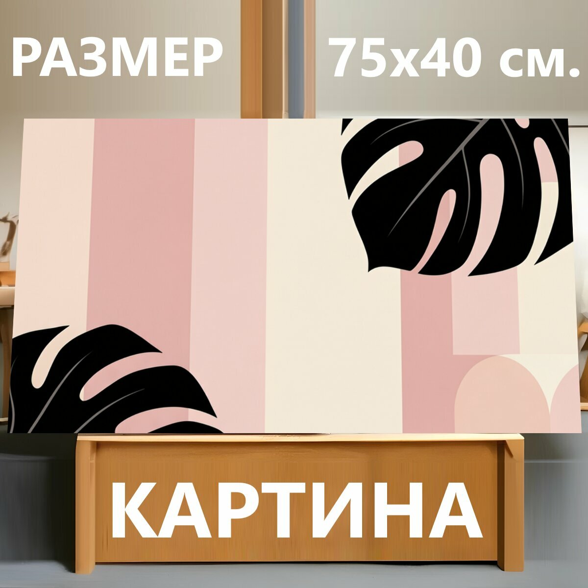 Картина на холсте "Тропические листья в пастельном фоне. Минималистичная композиция с крупными силуэтами листьев монстеры на фоне нежных." на подрамнике 75х40 см. для интерьера