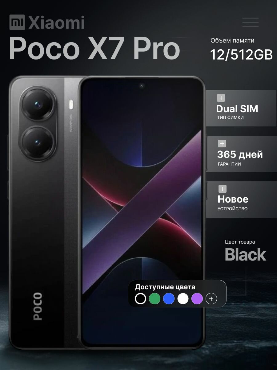 Смартфон Xiaomi POCO X7 Pro 12/512ГБ, 6.67" AMOLED, Dimensity 8400 Ultra, IP68, NFC, 5G