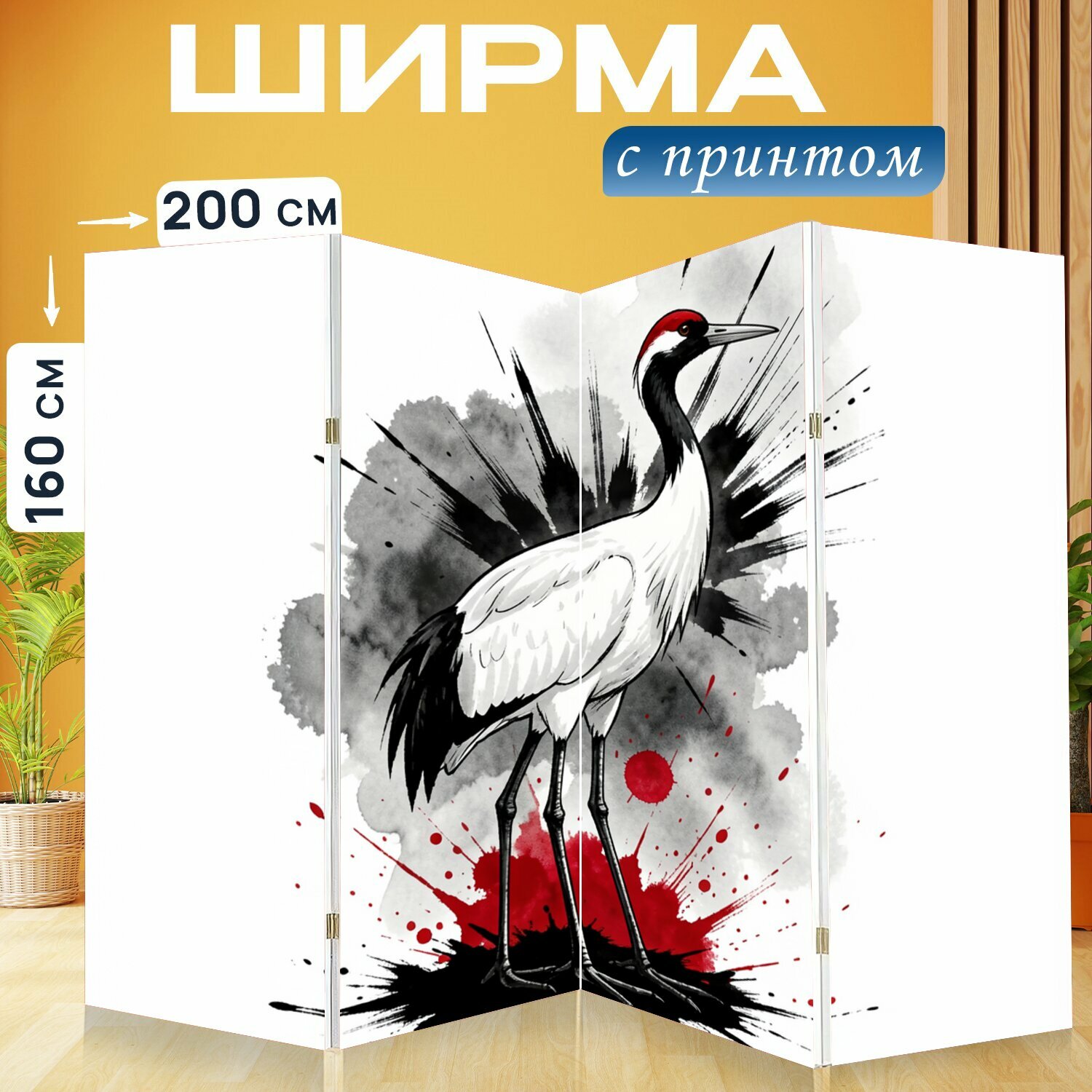 Ширма "Журавль в акварельной графике. Изящная птица с красной головой, черно-белым оперением и длинными." перегородка для зонирования комнаты с принтом 200x160 см. на холсте
