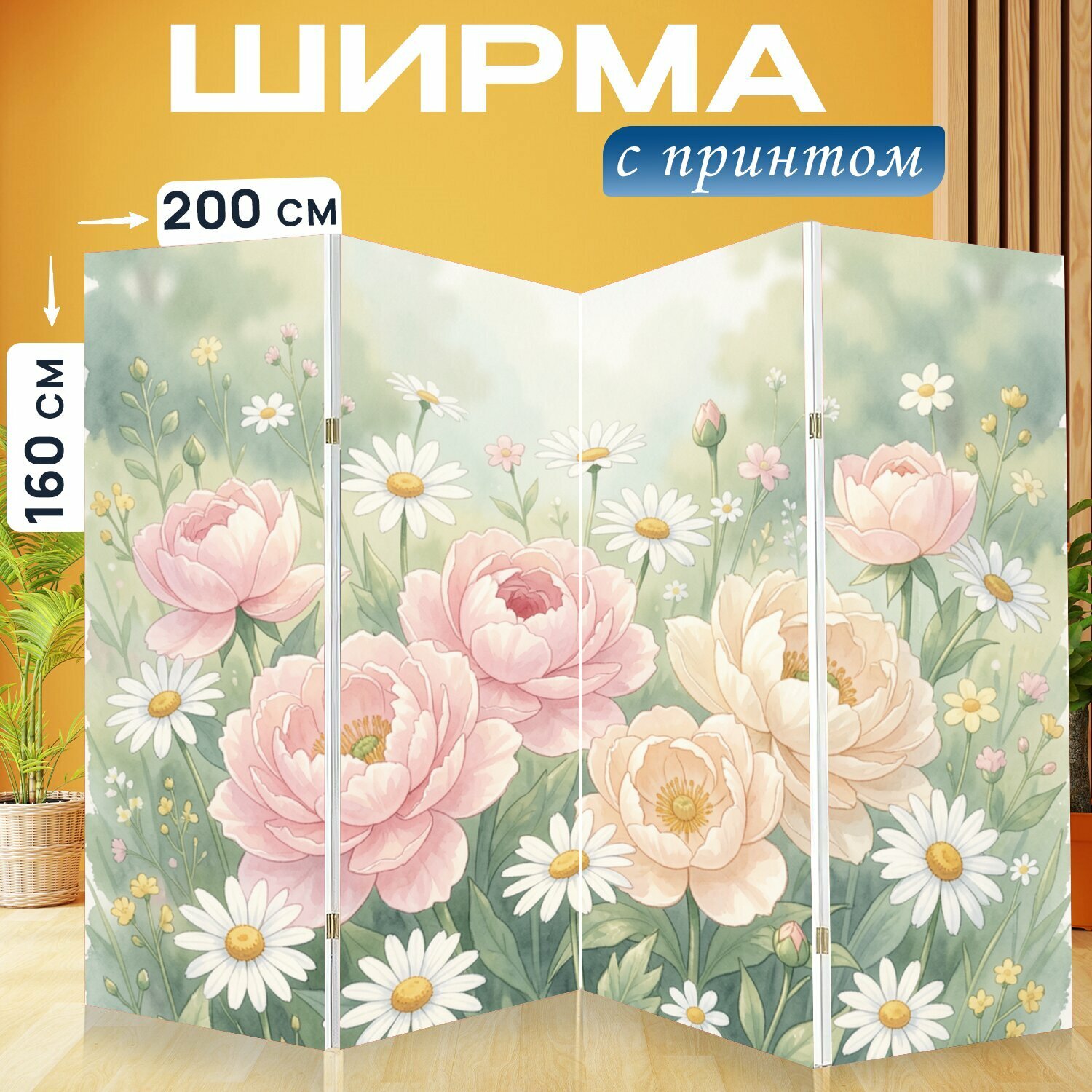 Ширма "Цветущий сад с пионами и ромашками. Нежная весенняя композиция с крупными махровыми бутонами, полевыми." перегородка для зонирования комнаты с принтом 200x160 см. на холсте