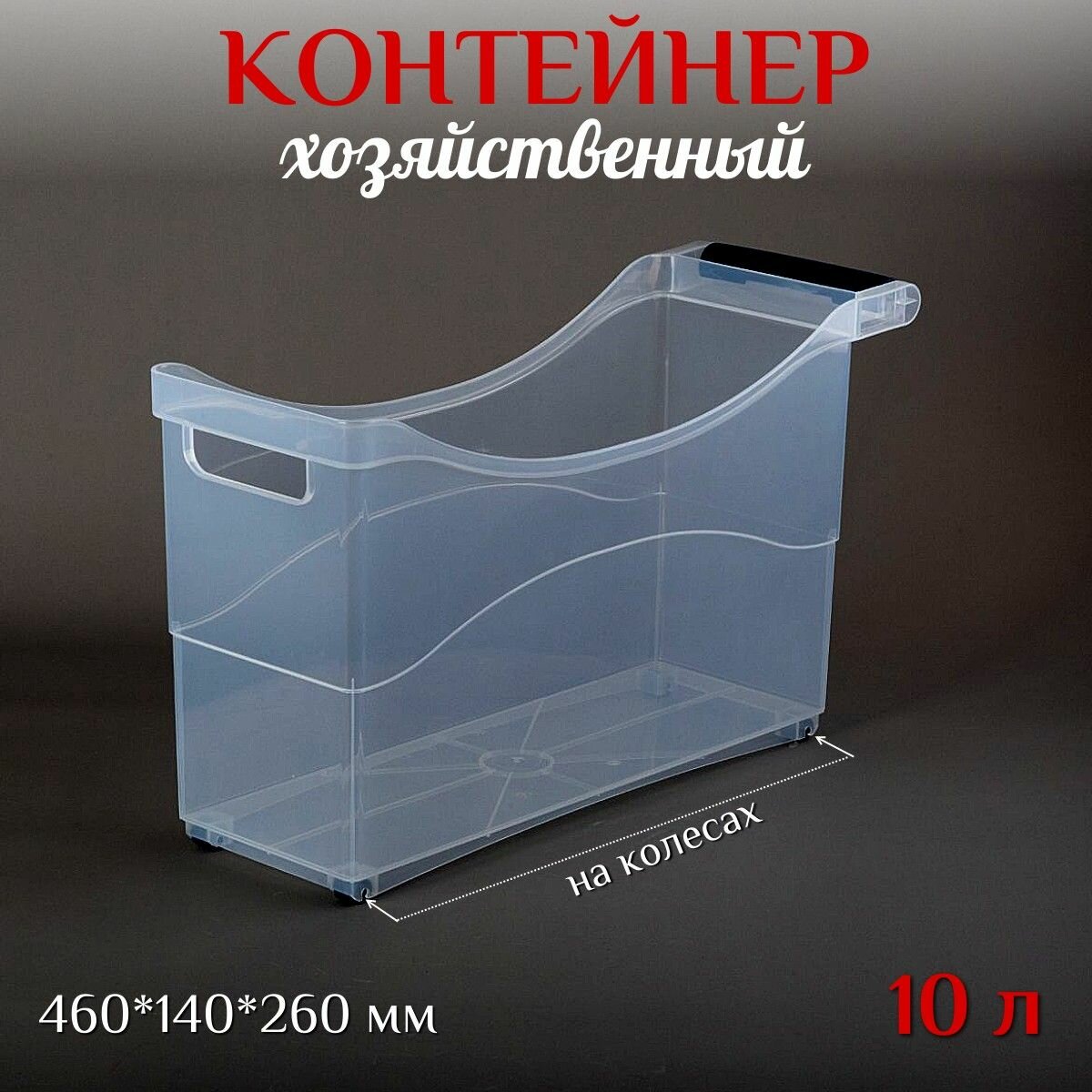 Контейнер хозяйственный универсальный на колесах