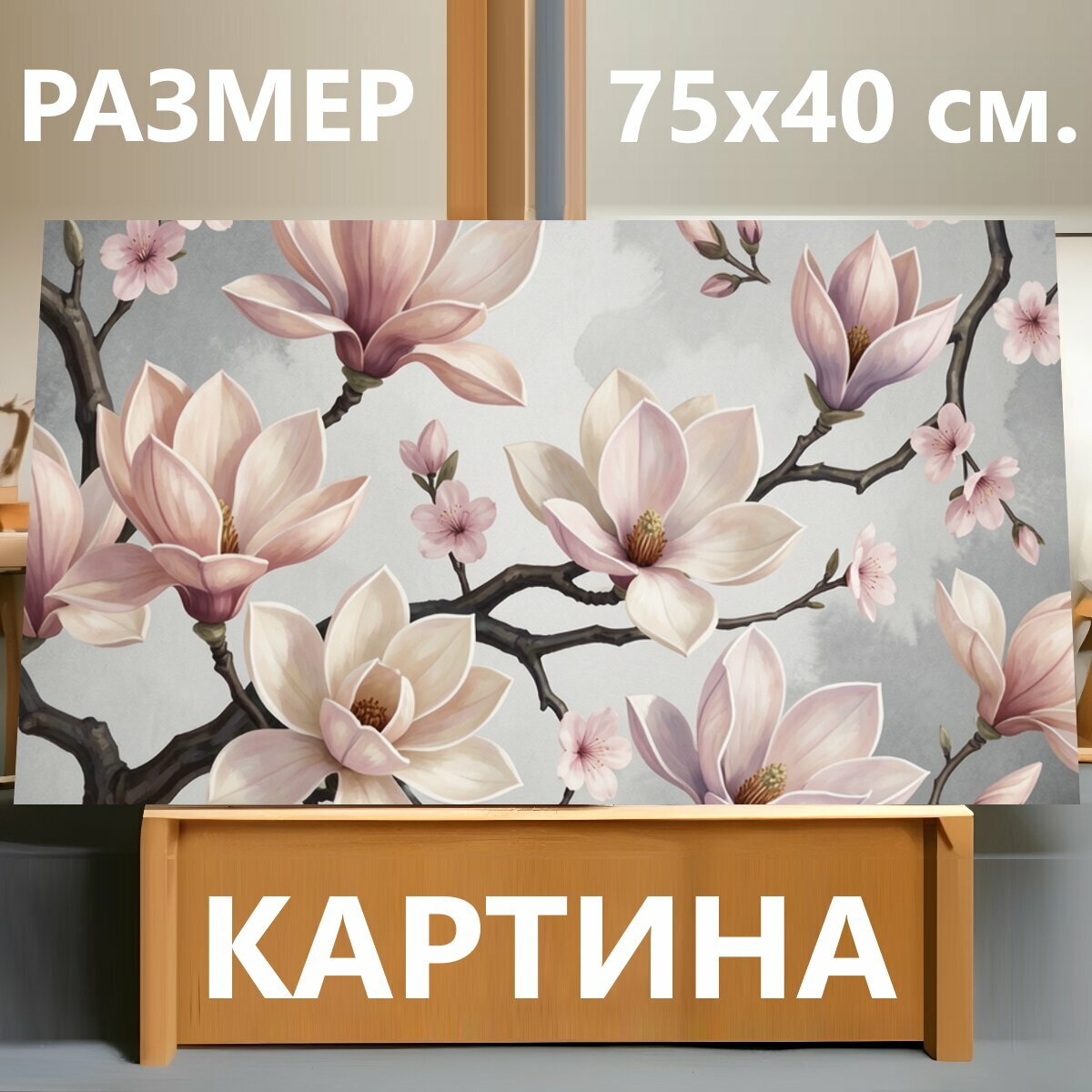 Картина на холсте "Цветущие магнолии на ветвях. Нежные розово-кремовые цветы на изогнутых древесных ветвях, серый акварельный фон, ботаническая." на подрамнике 75х40 см. для интерьера