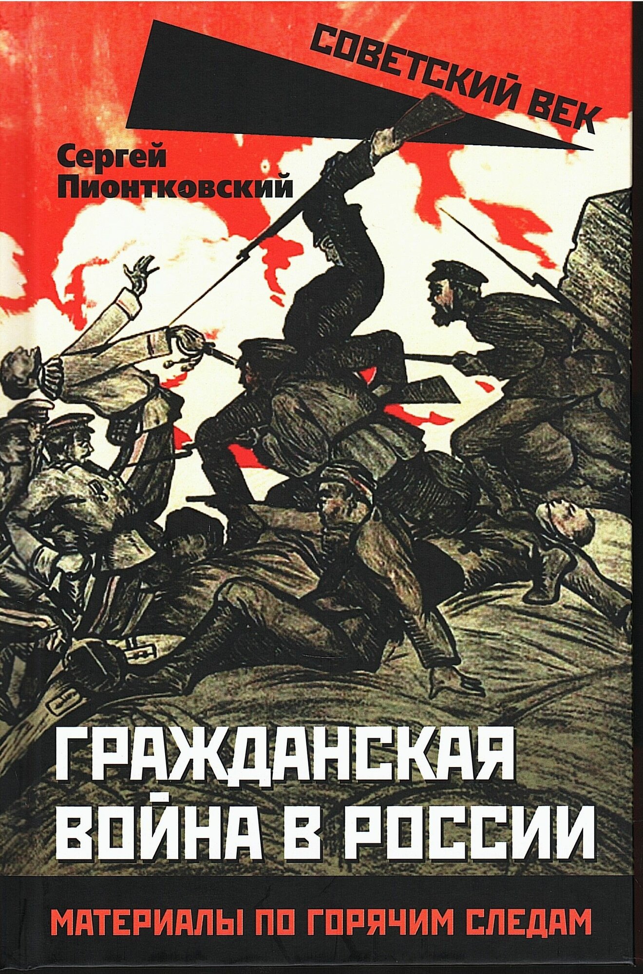 Гражданская война в России. Материалы по горячим следам