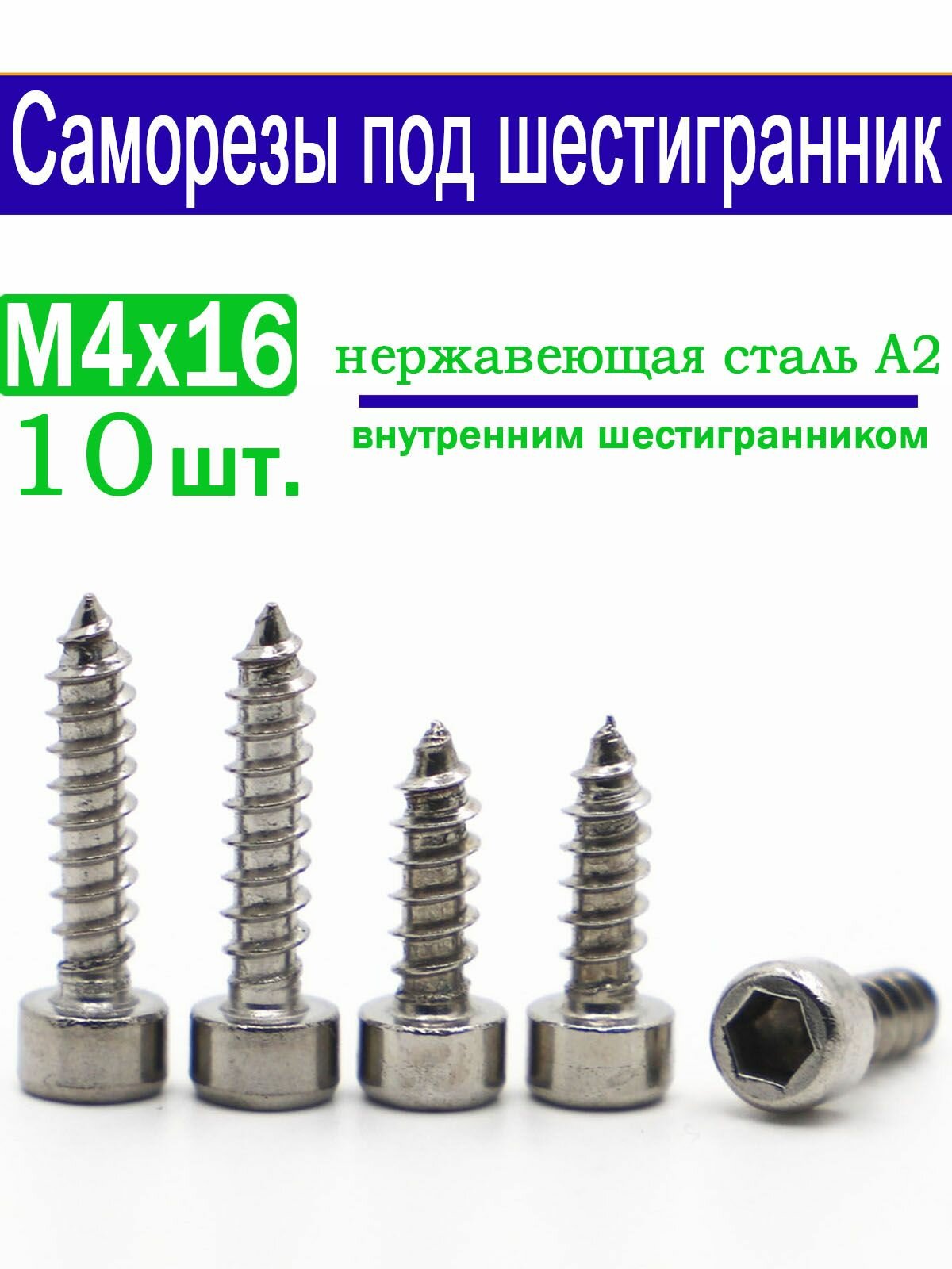 Саморезы шестигранные для автоакустики 4*16, Назначение-Для дерева, Для фанеры