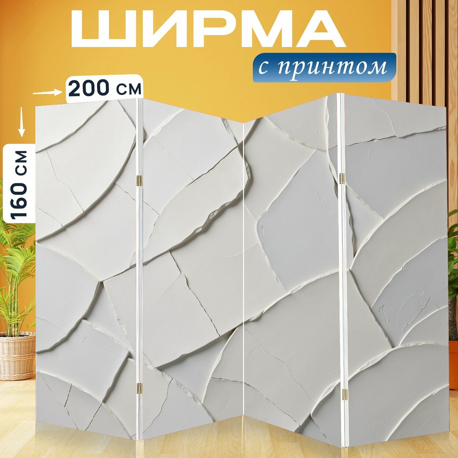Ширма "Абстрактные белые рельефные формы. Минималистичная абстракция в светлой гамме: плавные рельефные." перегородка для зонирования комнаты с принтом 200x160 см. на холсте
