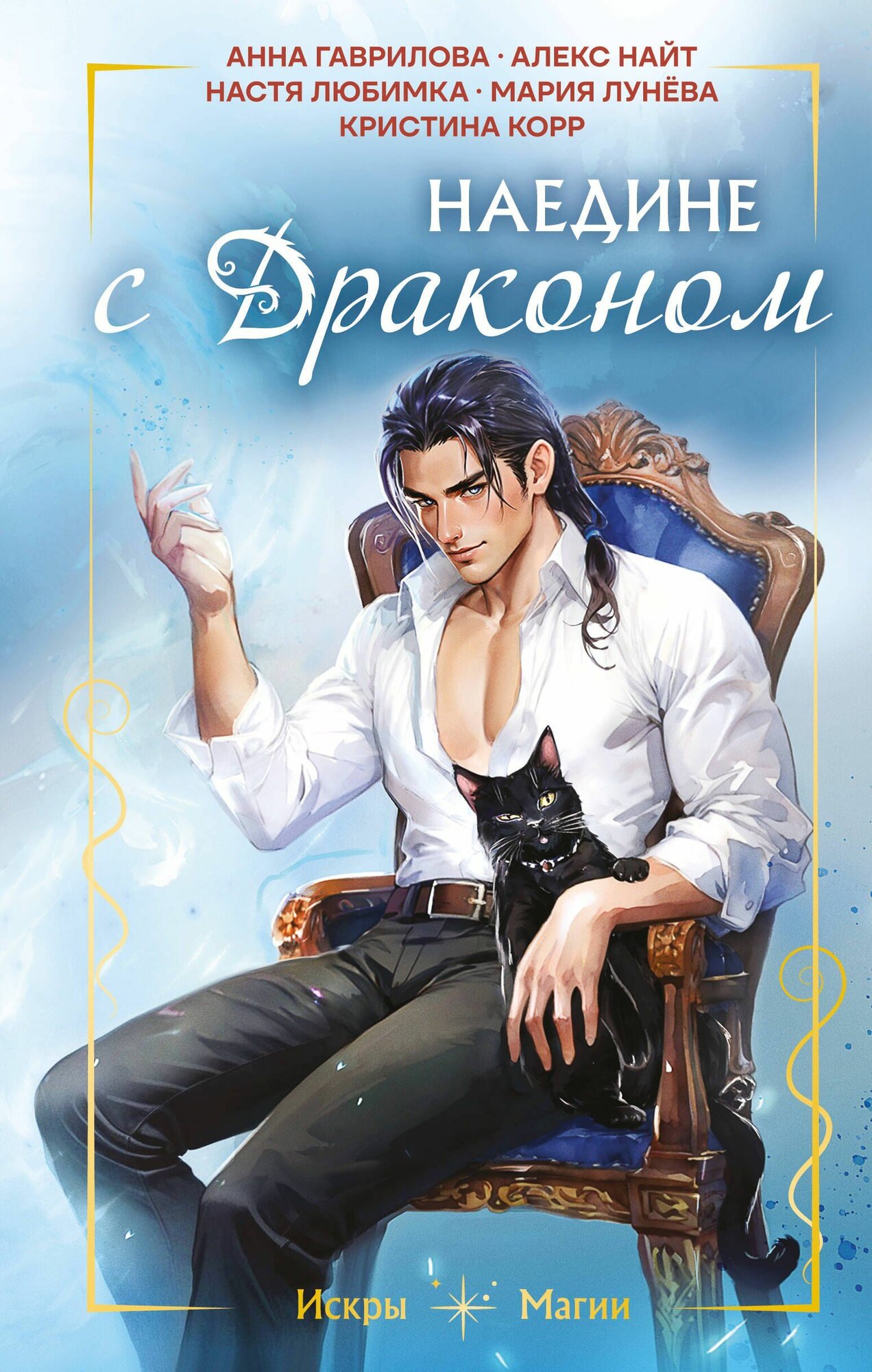 Гаврилова А, Недотрога Я. и др: Наедине с драконом