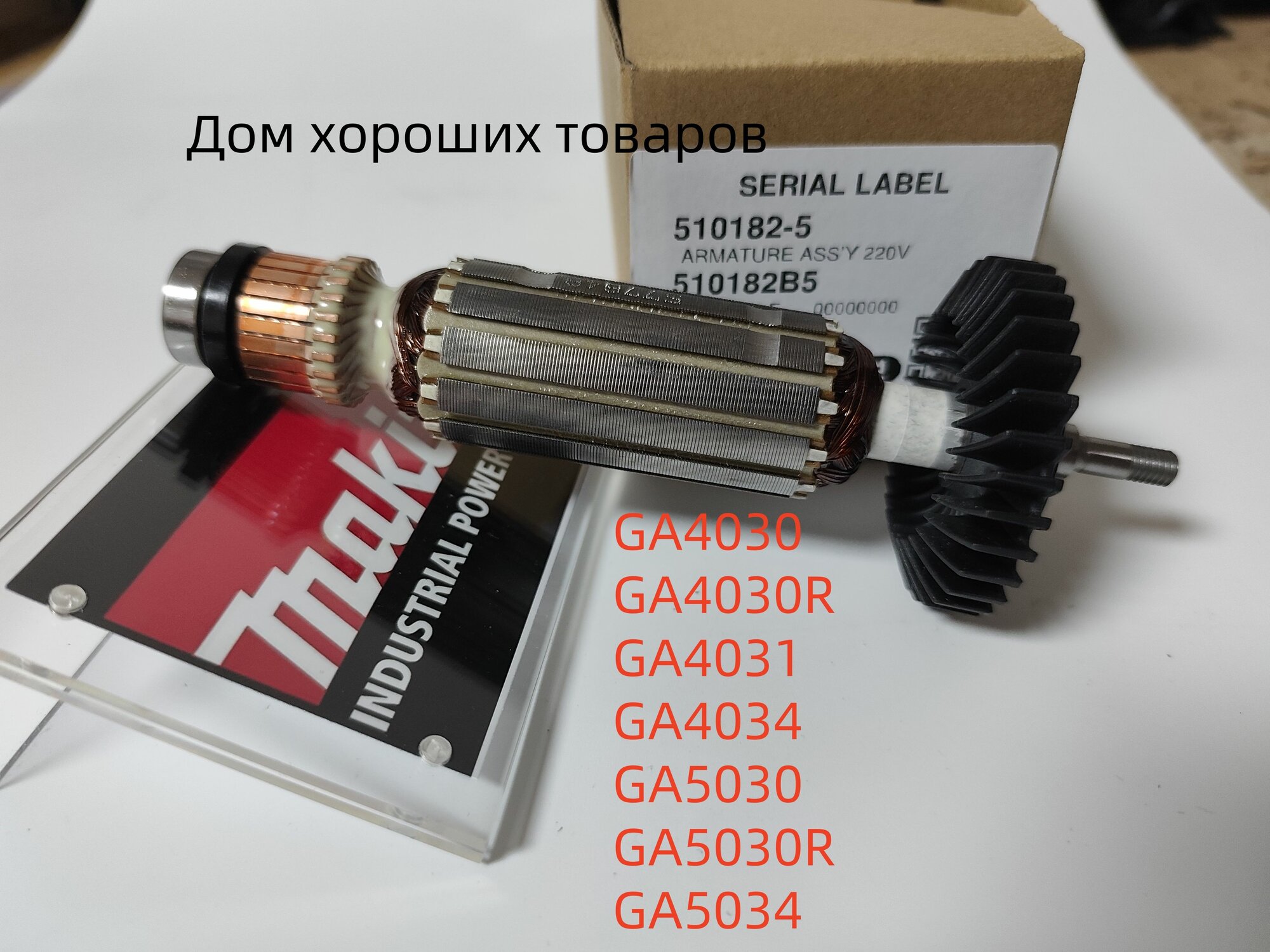 Электроинструмент Полировальный станок Угловая шлифовальная машина GA4030 GA4030R GA4031 GA4034 GA5030 GA5030R GA5034 Якорь ротора 510182-5 Оригинал