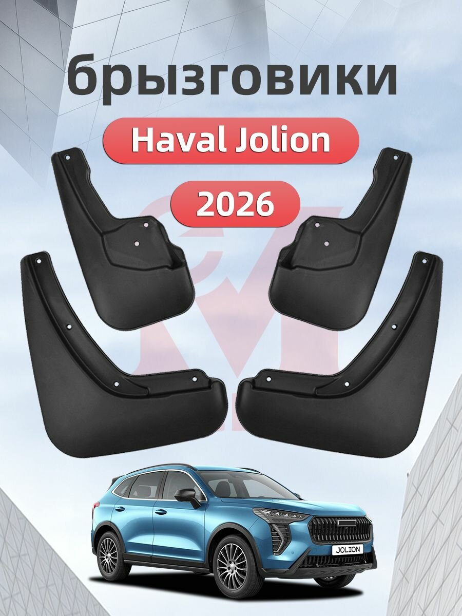 Брызговики передние задние на Haval Jolion I Рестайлинг 2 2026 комплект 4шт / Хавал джолион 2025 2026 Защита Аксессуары