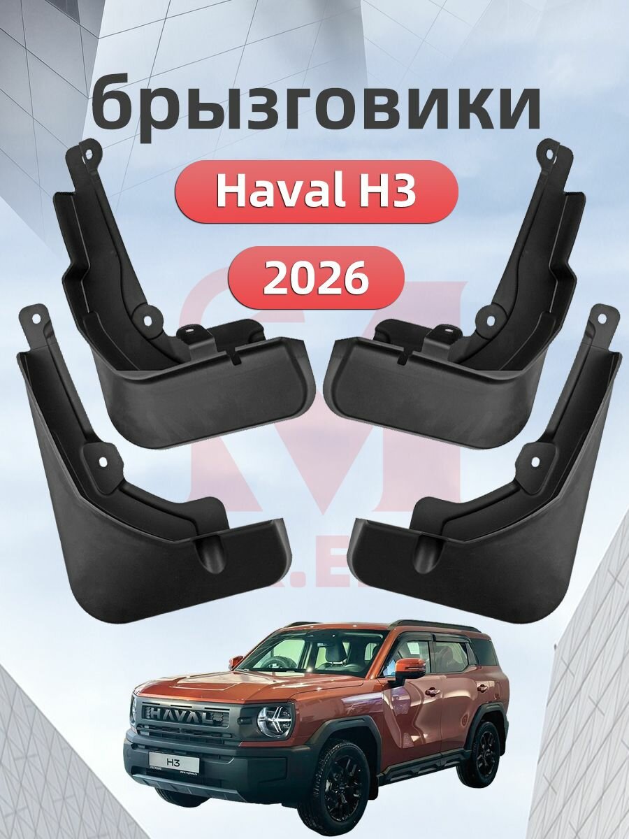 Брызговики передние задние на Haval H3 2026 комплект 4шт / Хавал н3 2025 2026 Защита Аксессуары