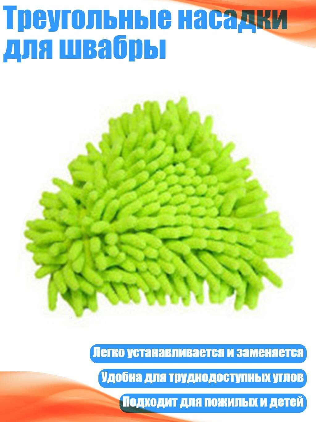 Треугольные насадки для швабры
