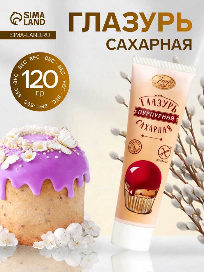 Глазурь сахарная, пурпурная, в тюбике, 120 г