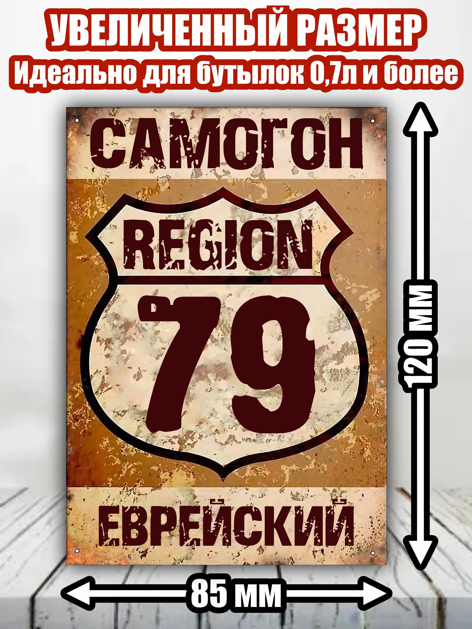 Этикетка "Самогон Еврейский"