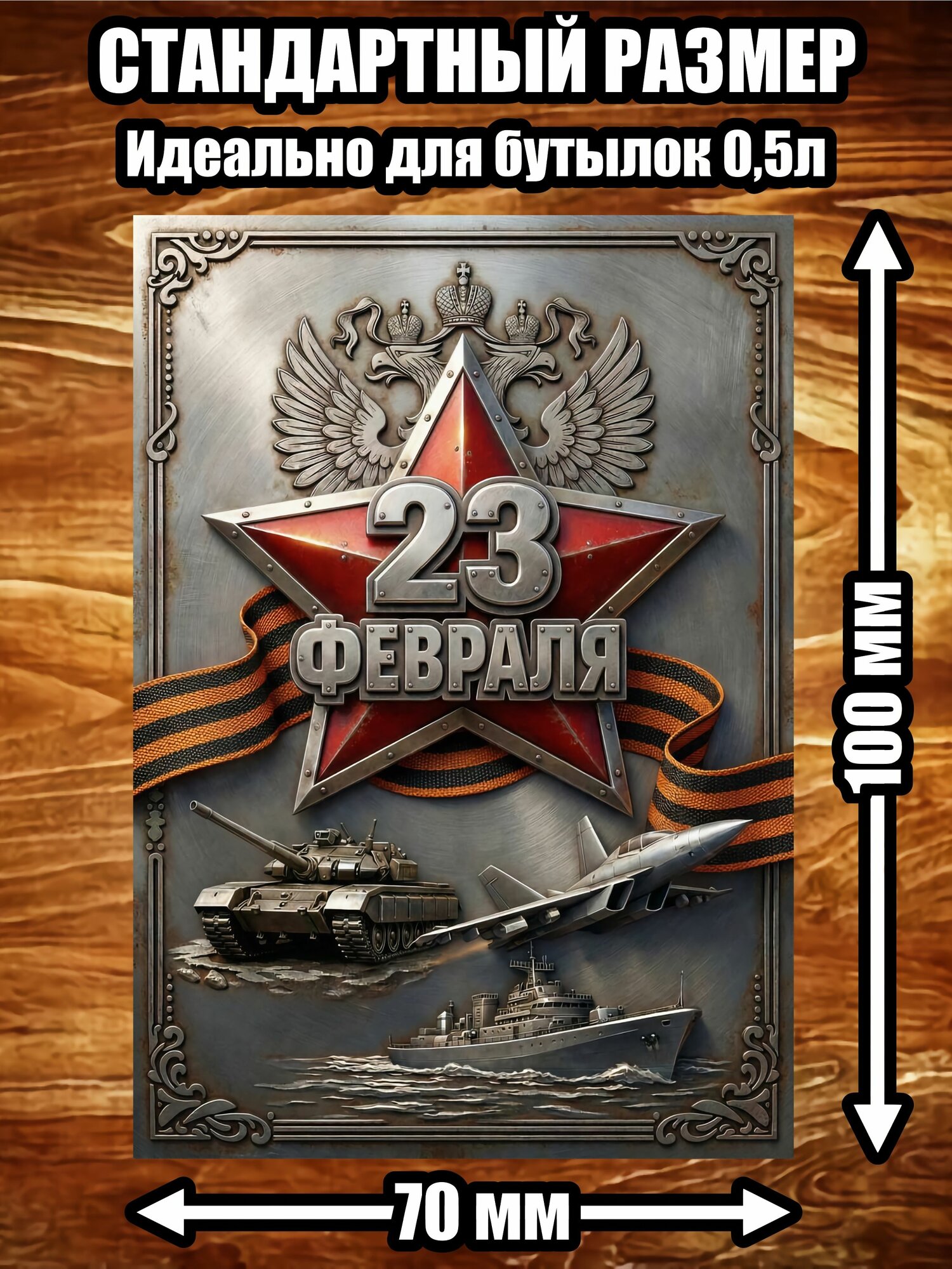 Этикетка, наклейка, стикер "23 февраля"