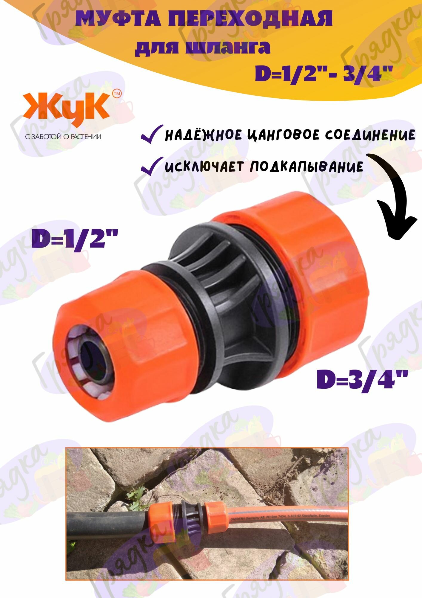 Муфта соединительная для шланга 1/2-3/4 (Жук)