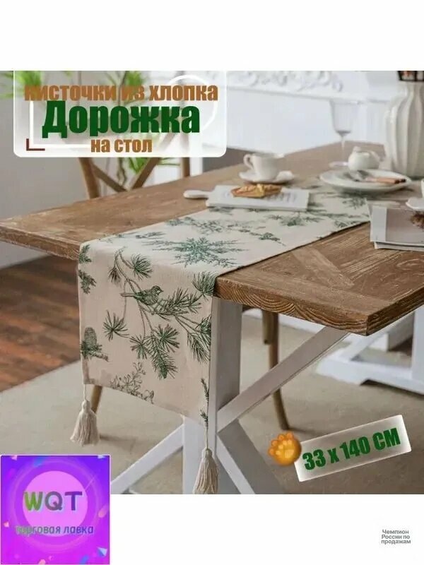 Дорожка для стола Смесовая ткань 33x140см