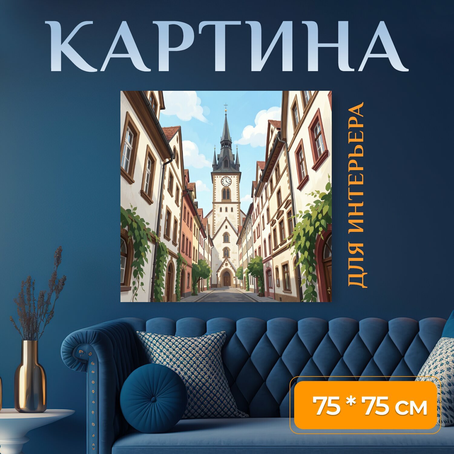 Картина на холсте "Старый европейский город с башней. Уютная улица в историческом центре с узкими домами, шпилем часовни и голубым небом с." на подрамнике 75х75 см. для интерьера