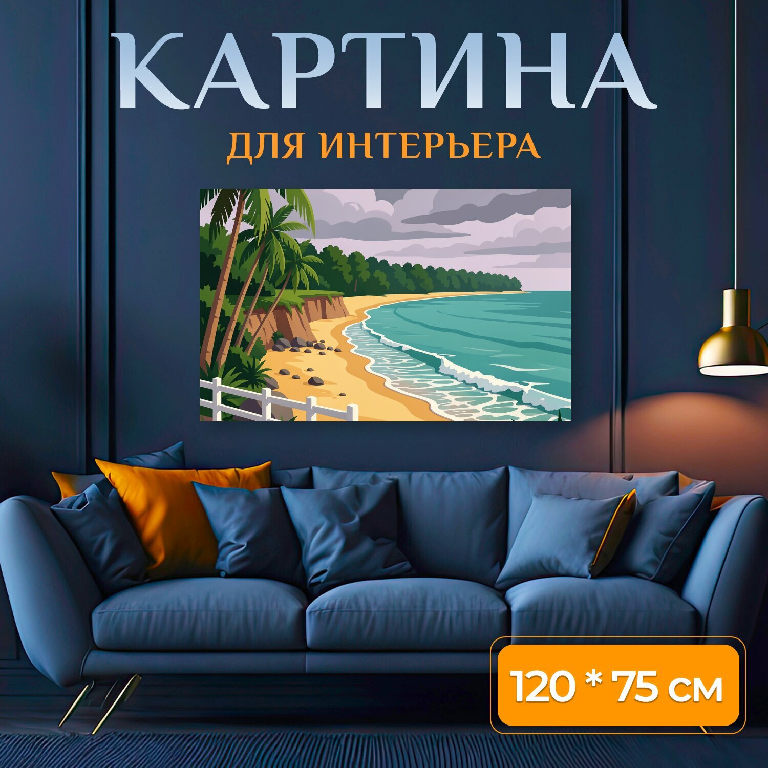 Картина на холсте "Тропический берег с пальмами. Живописная лагуна с золотистым песком, бирюзовой водой, волнами и скалистым обрывом; на фоне." на подрамнике 120х75 см. для интерьера
