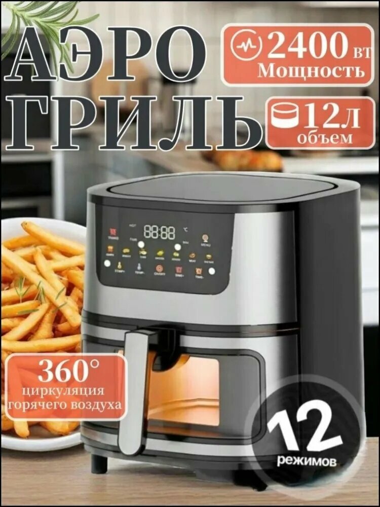 Аэрогриль 12 л, 12 меню, мощность 2400 BT, высокая температура до 200 для приготовления пищи в больших семьях. NC_1759673274-lslqc_1759673274-lslqca, черный матовый