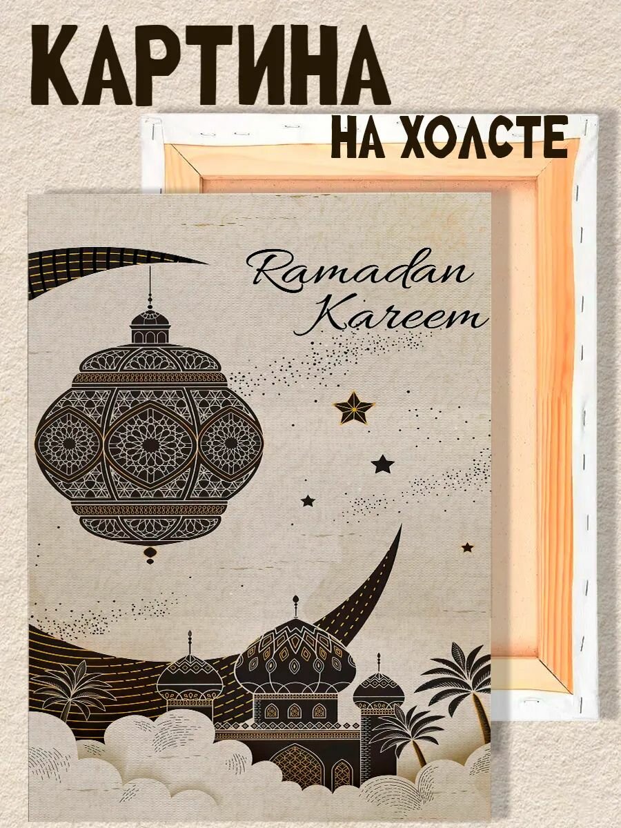 Картина на стену Рамадан