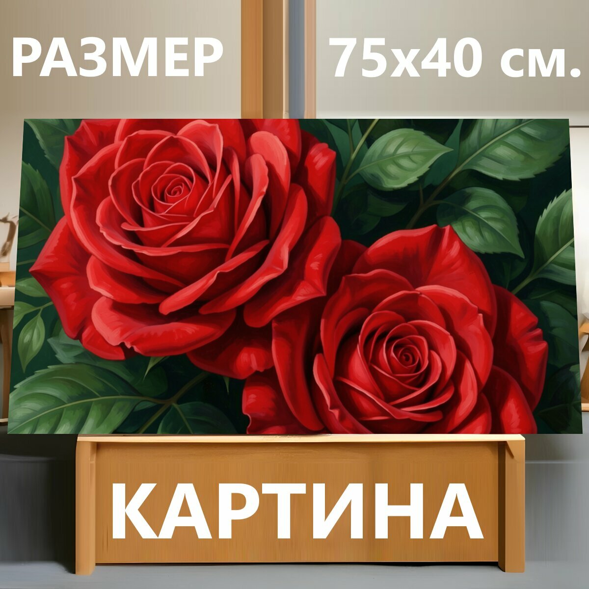 Картина на холсте "Красные розы среди зелени. Два алых бутона с пышными лепестками на фоне густой листвы, выразительная ботаническая живопись." на подрамнике 75х40 см. для интерьера