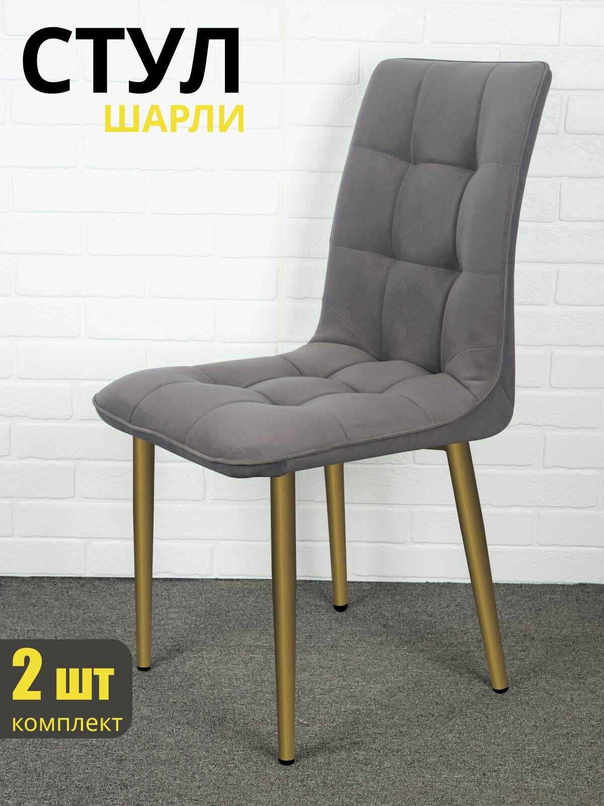 Стулья для кухни Azzurro Шарли, комплект 2шт стульев , велюр, коричневый/золотой
