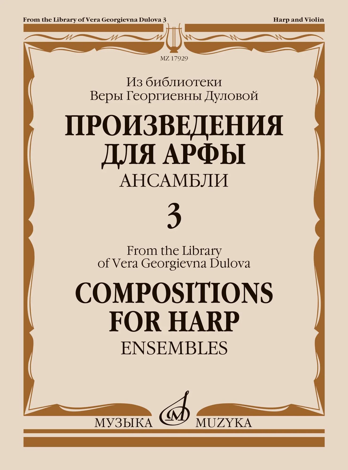 Н. Шамеева. Произведения для арфы. Выпуск 3. Ансамбли, 2024 г, 70 стр.