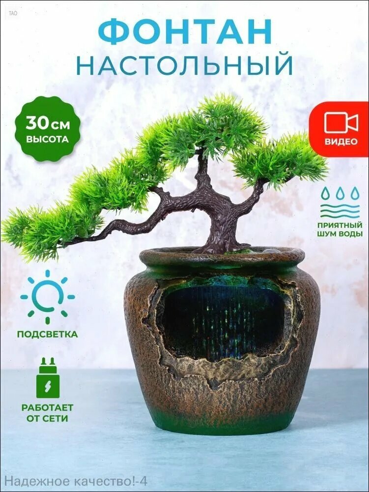 Декоративный настольный фонтан с подсветкой "Бонсай"