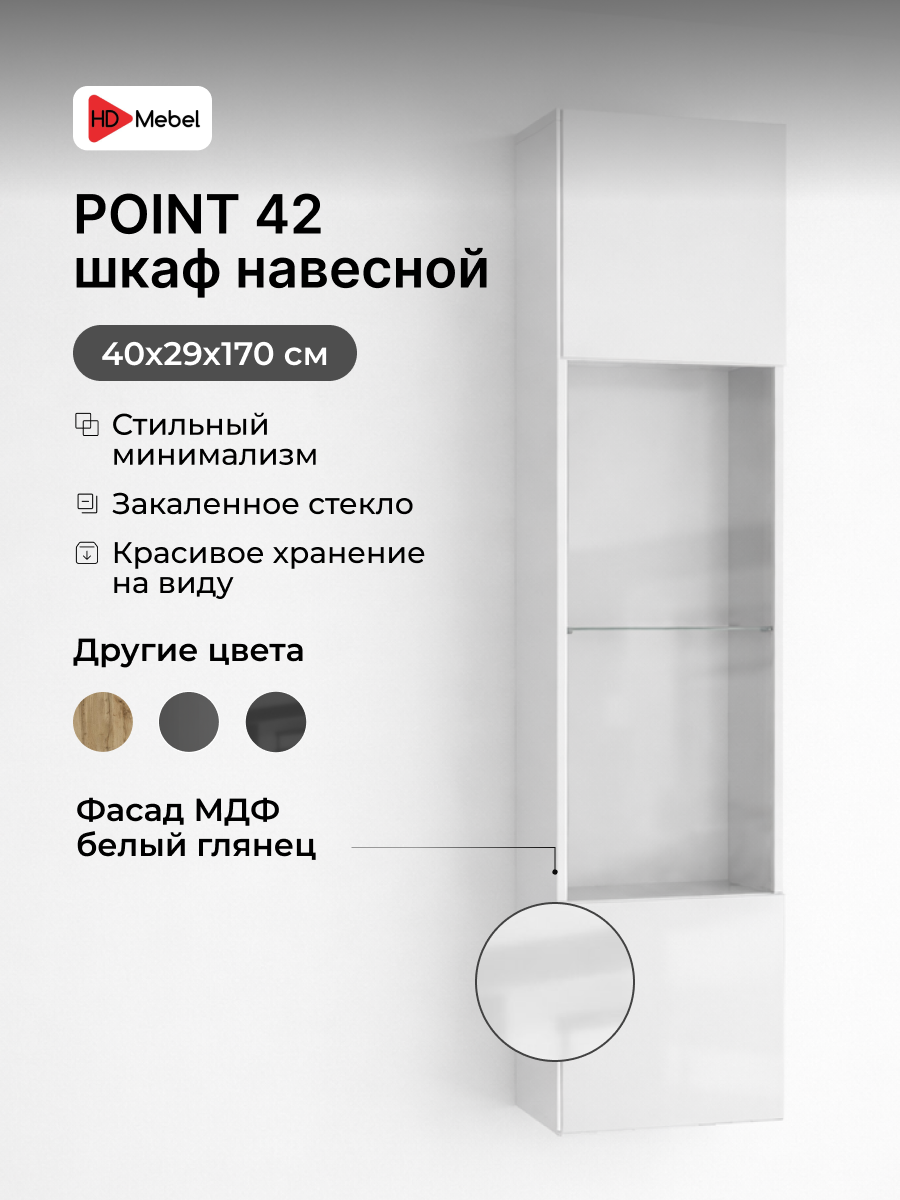 Шкаф навесной, шкаф пенал POINT-42, белый глянец, МДФ, ЛДСП, 40x170x29 см