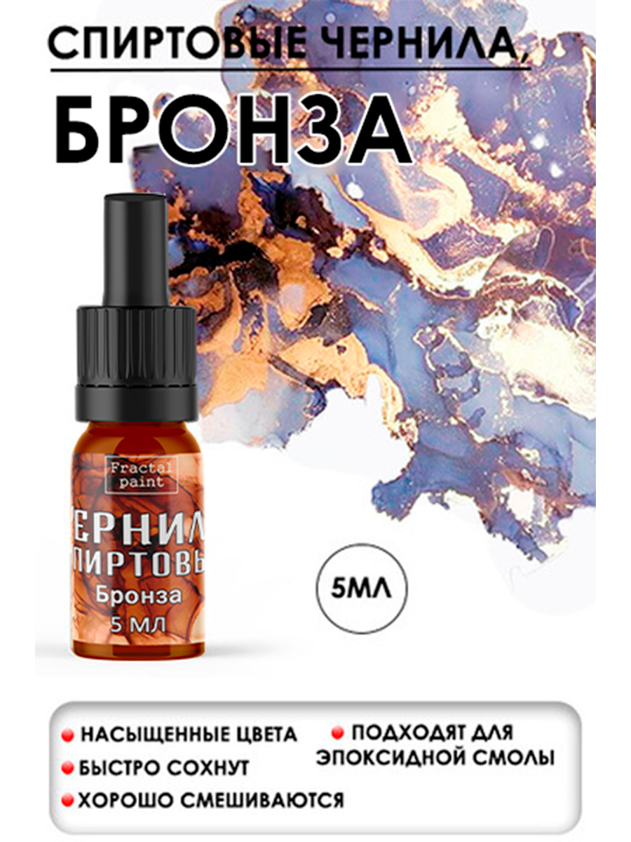 Алкогольные чернила (Бронза) (5 мл) для творчества и декора