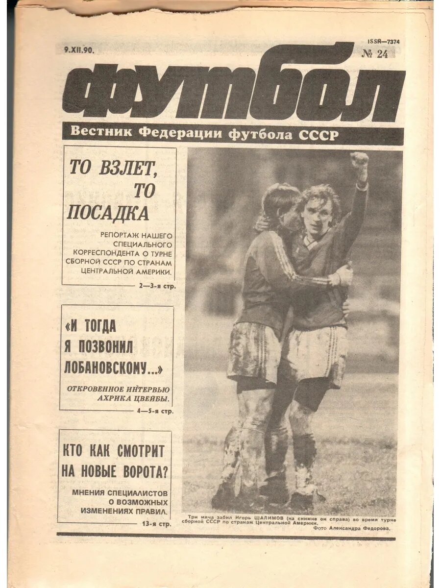 Журнал "Футбол" №24 1990