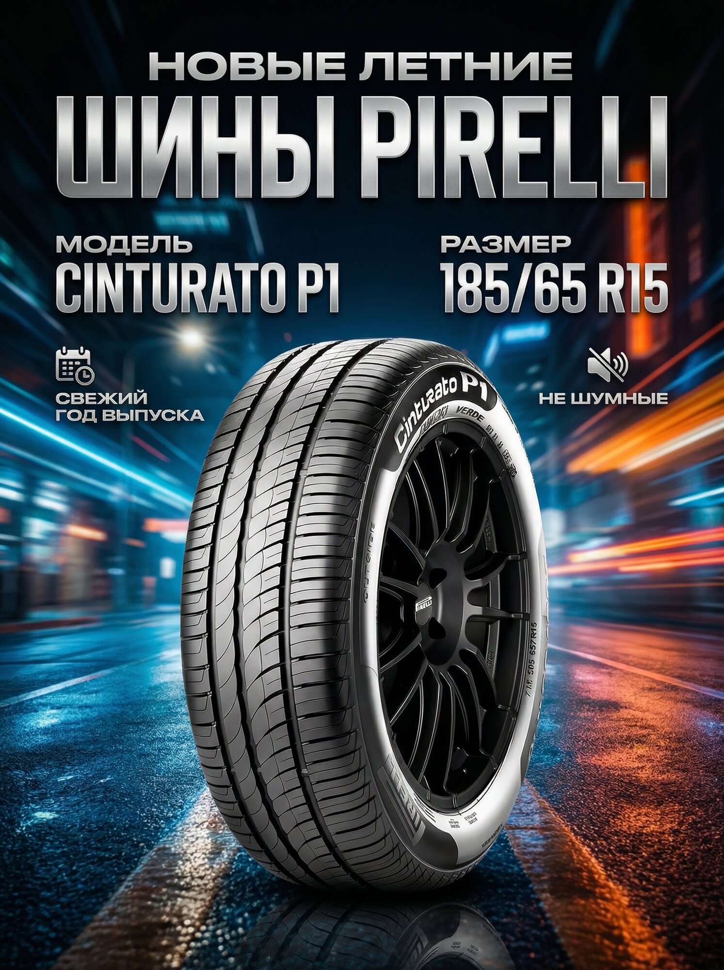 Шины Летние PIRELLI 185/65R15 92H XL CINTURATO P1, новые для автомобиля