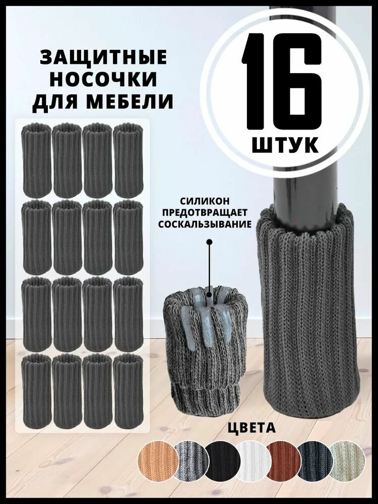 Носочки на ножки стула и стола — защитные войлочные накладки для мебели, тихое передвижение, для ножек 25–45 мм