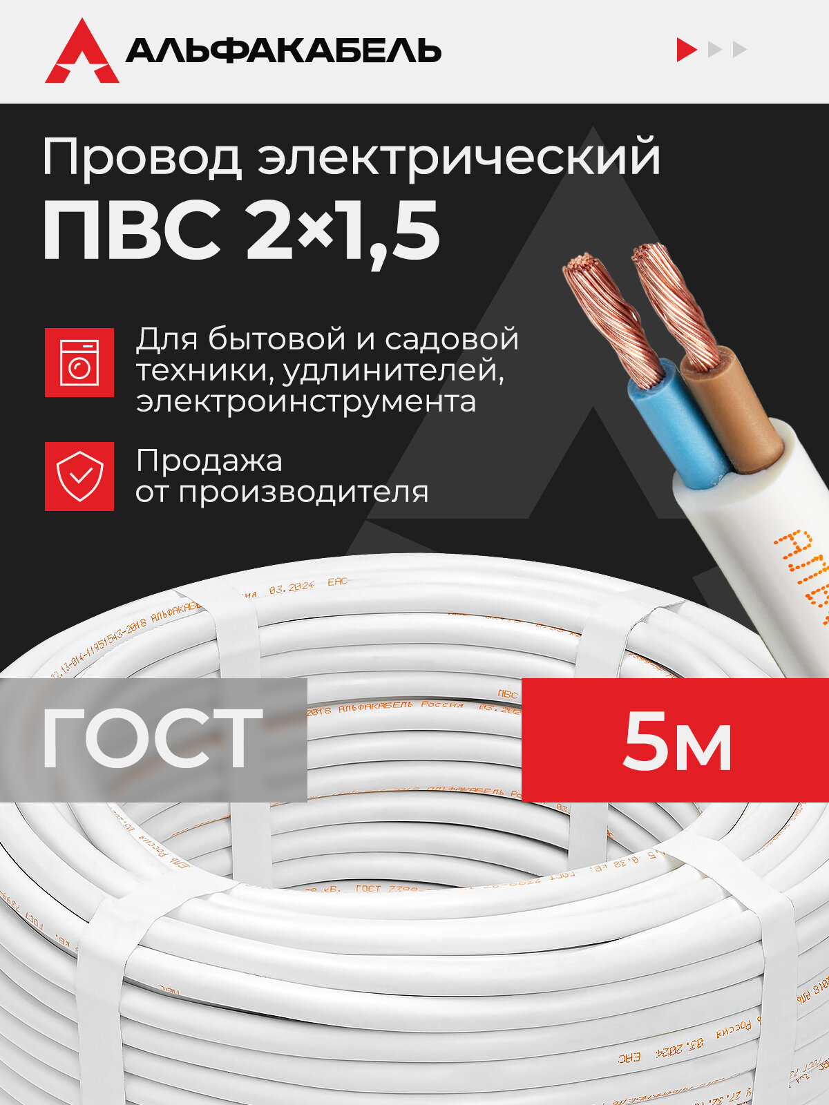 Провод электрический Альфакабель ПВС 2х1,5 ГОСТ, бухта 5 метров