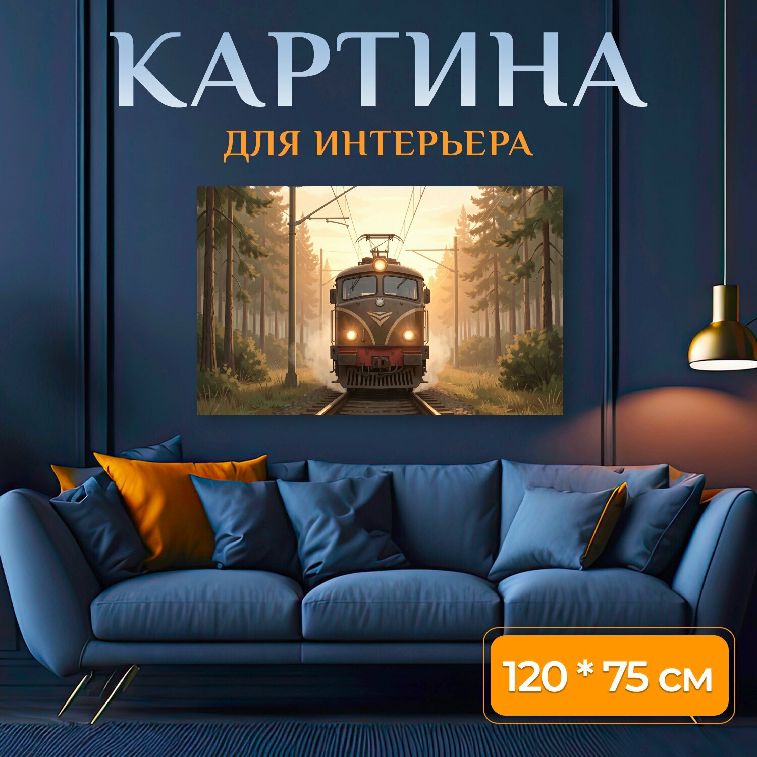 Картина на холсте "Ретро поезд в лесу на рассвете. Винтажный локомотив мчится по рельсам сквозь сосновый лес в мягком утреннем тумане. Теплые." на подрамнике 120х75 см. для интерьера