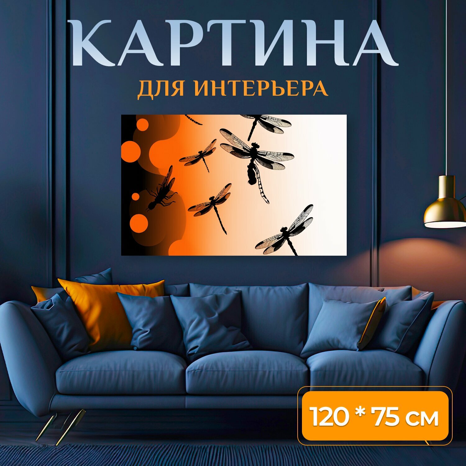 Картина на холсте "Изображение с полетом нескольких стрекоз на фоне градиента от светлого к темному оранжевому цвету. Стрекозы изображены в." на подрамнике 120х75 см. для интерьера