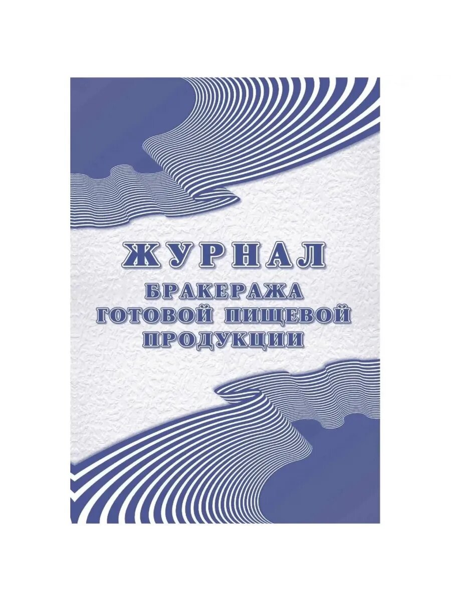 Журнал контроля качества пищевой продукции