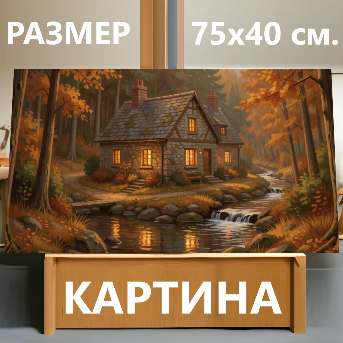 Картина на холсте "Уютный дом в осеннем лесу. Сказочная лесная усадьба у ручья среди высоких деревьев, тёплые огни в окнах, золотая листва и." на подрамнике 75х40 см. для интерьера