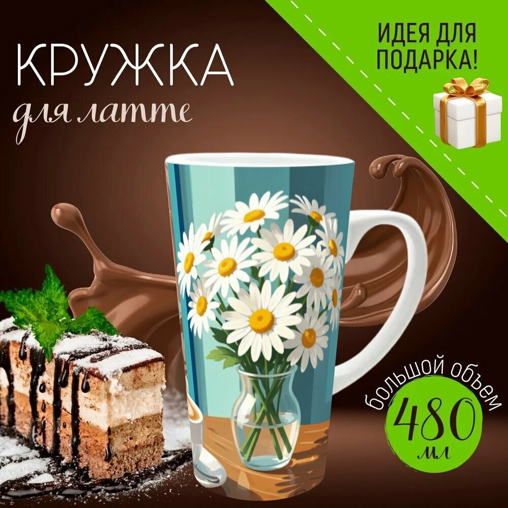 Кружка латте керамическая большая для чая и кофе с прикольным принтом "Кофе и ромашки у окна. Уютный летний сюжет в стиле цифровой иллюстрации: чашка капучино на деревянном." 500 мл.