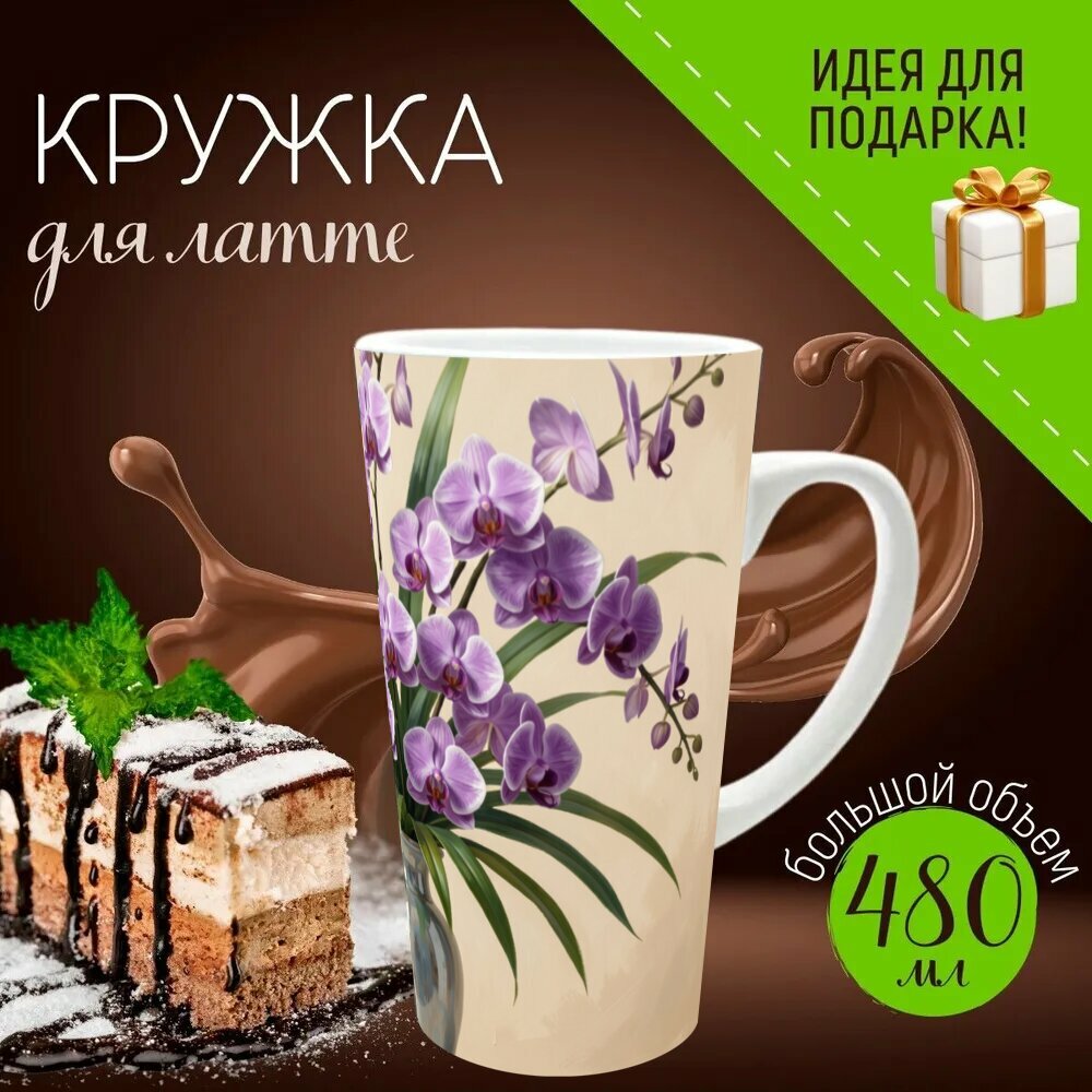 Кружка латте керамическая большая для чая и кофе с прикольным принтом "Лиловые орхидеи в вазе. Изящная цветочная композиция с нежными фиолетовыми соцветиями и длинными." 500 мл.