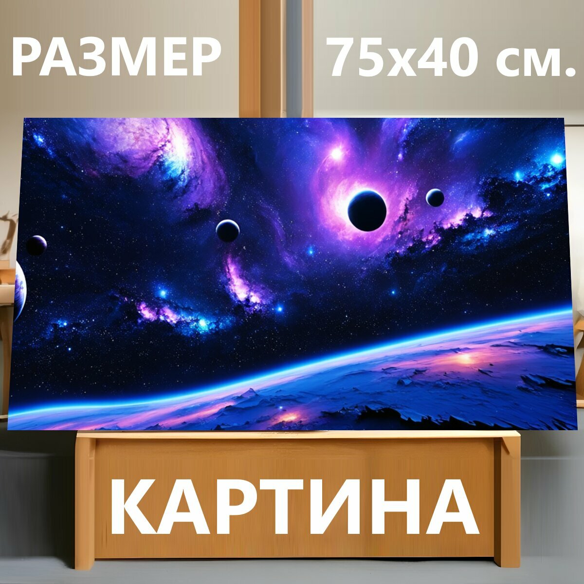 Картина на холсте "Космический пейзаж с планетами, звёздами и галактиками в глубоком синем и фиолетовом цвете с 3D-эффектом разрыва стены." на подрамнике 75х40 см. для интерьера