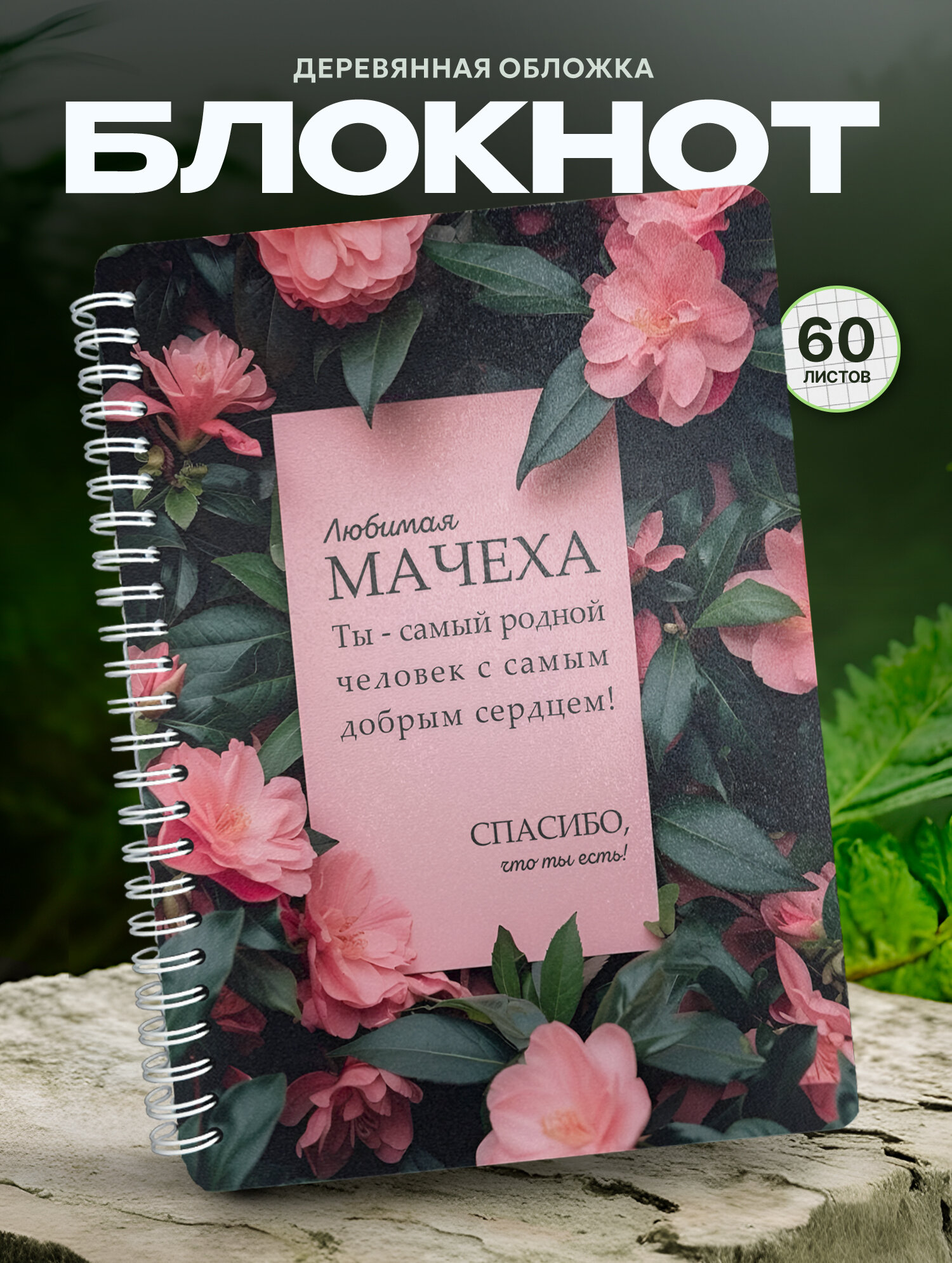 Блокнот Wood-book "благодарность свояченице", A5, твердая обложка, лхдф
