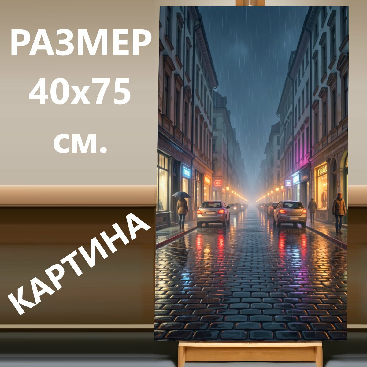 Картина на холсте "Дождливая улица старого города. Узкая европейская улица с мокрой брусчаткой, тёплыми витринами магазинов, автомобилями и." на подрамнике 75х40 см. для интерьера