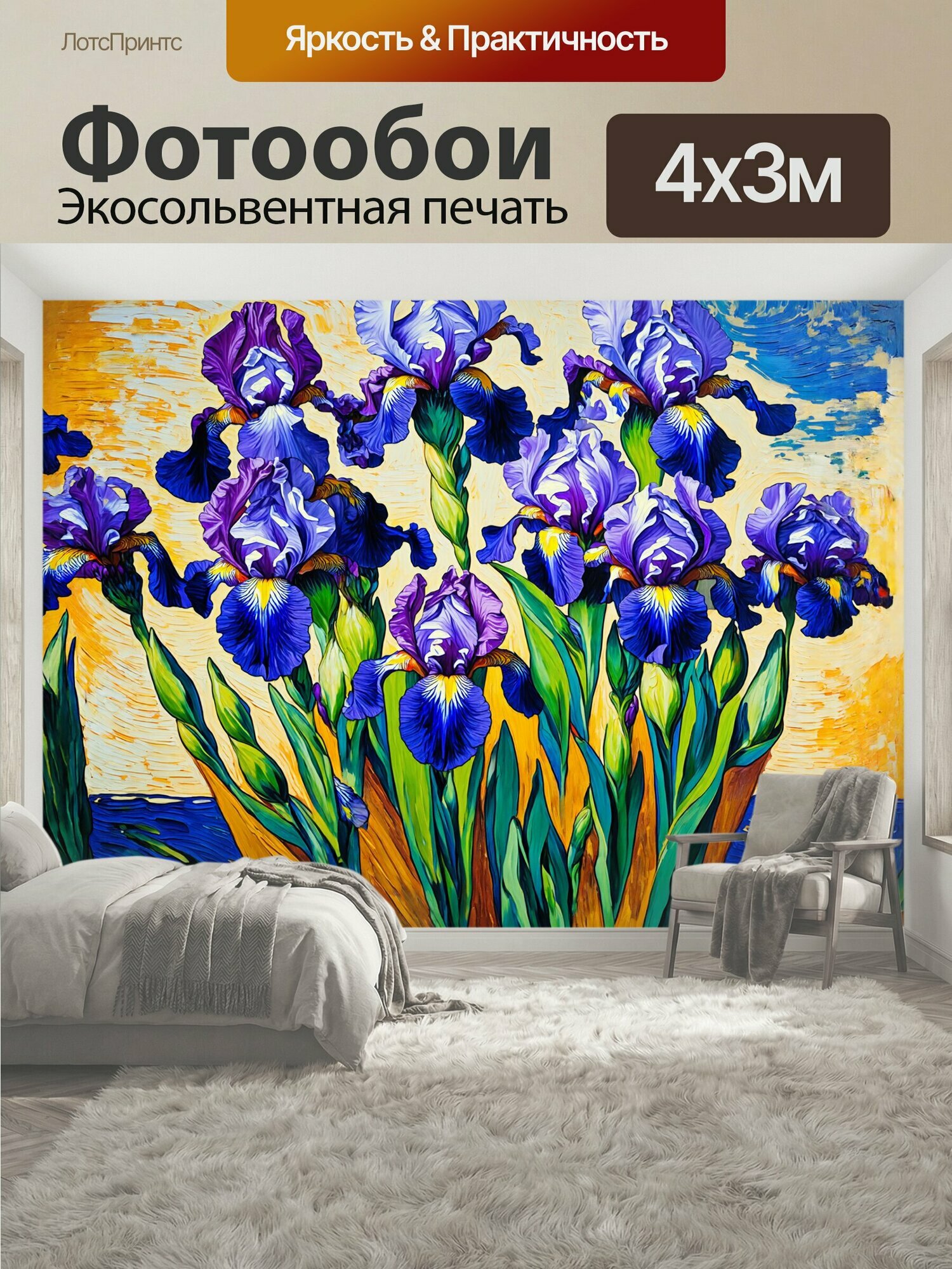 Фотообои "Ван гог изображает ирисы с их характерными глубокими синими и фиолетовыми оттенками, каждый цветок наполнен жизнью и динамичностью." 400x300 см. экосольвентная печать